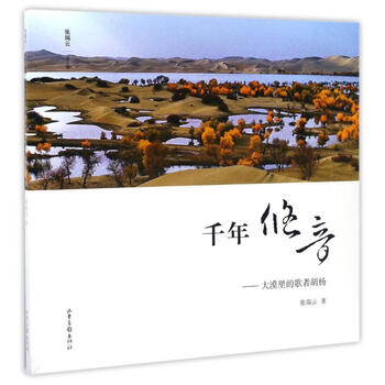 千年悠音:大漠里的歌者胡杨/张瑞云著