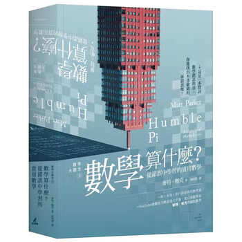 预售 麦特-帕克 数学大观念3数学算什么？从错误中学习的实用数学 猫头鹰