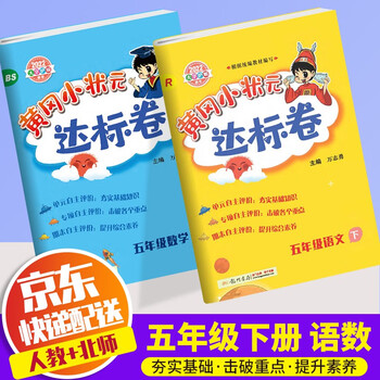 【科目自选】2022黄冈小状元五年级下册人教版教材同步训练辅导练习题册 达标卷 语文（人教）+数学 （北师）