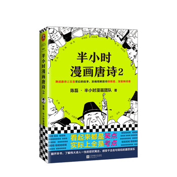 【正版书籍】半小时漫画唐诗2 完结篇二混子陈磊半小时漫画团队著古诗词唐诗三百首漫画科普唐诗故事幽默爆