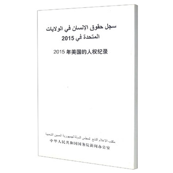 2015年美国的人权纪录(汉阿对照)