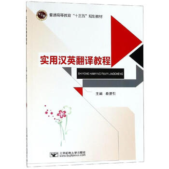 实用汉英翻译教程/秦罡引