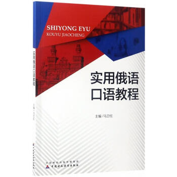 实用俄语口语教程