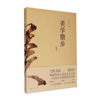 美学散步（彩图本）   宗白华 著  上海人民