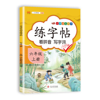 小学六年级上册语文同步练字帖专项训练书写字帖看拼音写汉字词语生字注音控笔训练字贴