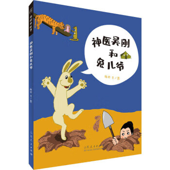 神医吴刚和兔儿爷9787209127097