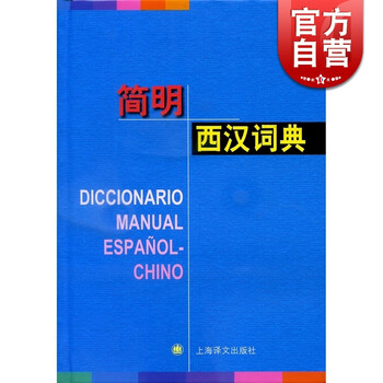 简明西汉词典(精) 孙义桢 主编  上海译文出版社