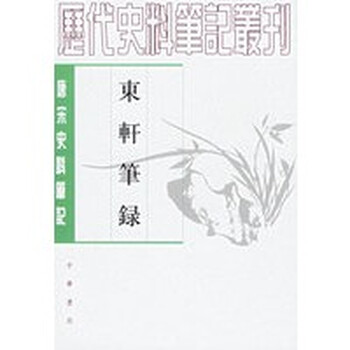 东轩笔录(唐宋史料笔记丛刊)【，放心购买】