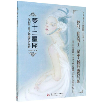 梦十二星座(奇幻风工笔人物画技法赏析)