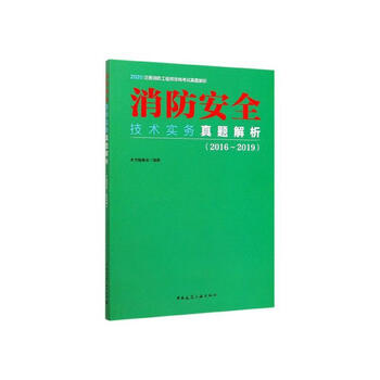 消防技术实务真题解析（20162019） 本书委会