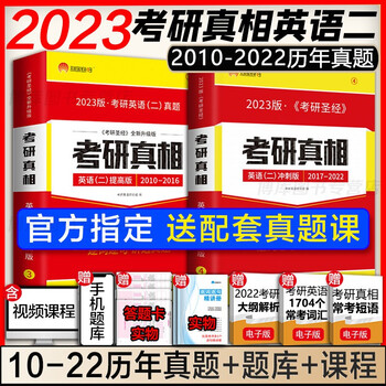 赠考研资料】2023考研真相英语二 2003-2022历年真题解析 英语二强化套(2010-2022)