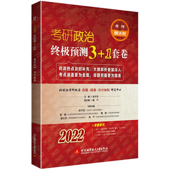 2022考研政治预测3+1套卷【以所选系列为准】