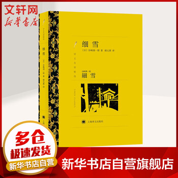 细雪 现代日本文学的杰作 译文名著精选 图书