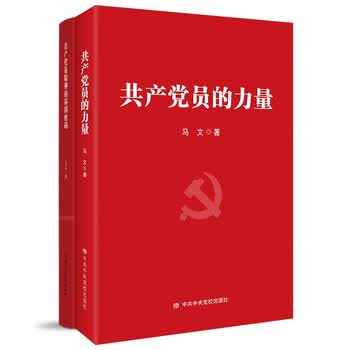 共产党员的力量套装（共2册）追根溯源，探寻共产党员力量与精神的密码