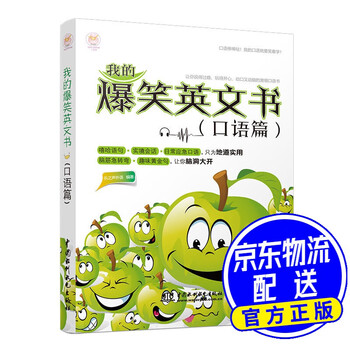 我的爆笑英文书（口语篇）