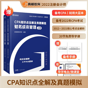 cpa教材2022 注册会计师2022教材考试辅导 注会【财务成本管理】高顿官方知识点全解大蓝本及真题模拟