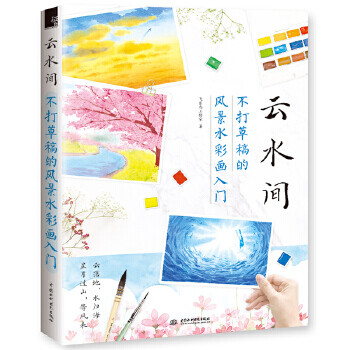 云水间 不打稿的风景水彩画入门