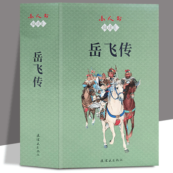 【京东配送】小人书阅读汇 岳飞传 全15册 岳飞出世+岳母刺字+岳飞挂帅+风波亭+枪挑小梁王等