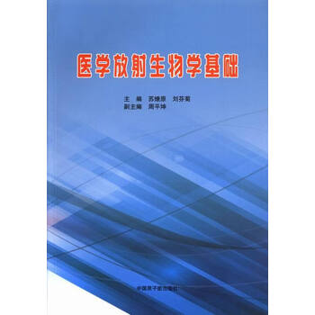 医学放射生物学基础【正版图书】