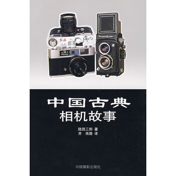 中国古典相机故事