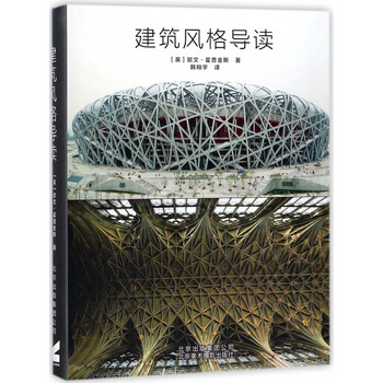 建筑风格导读