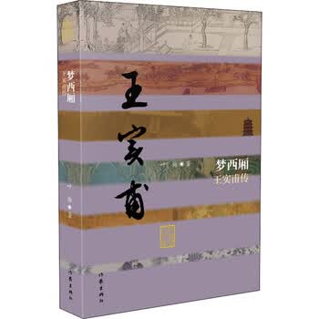 梦西厢 王实甫传