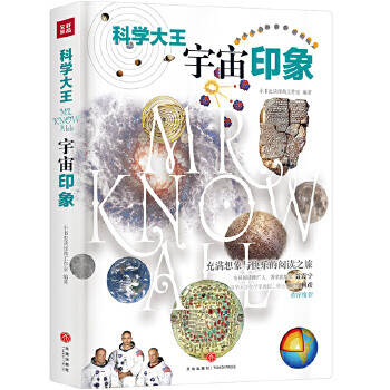 科学大王:宇宙印象