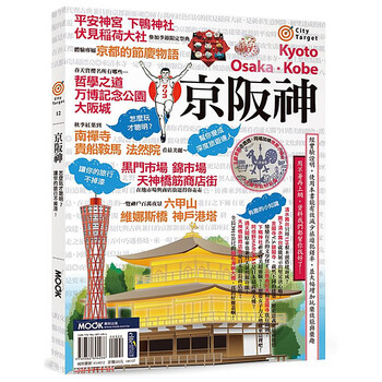 台版 京坂神 京都古寺大坂美食神户海港观光旅行线路攻略指南旅游墨刻出版
