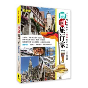 台版 德国旅行家 十大城市深度攻略城市印象交通资讯景点推荐美食情报购物指南旅行旅