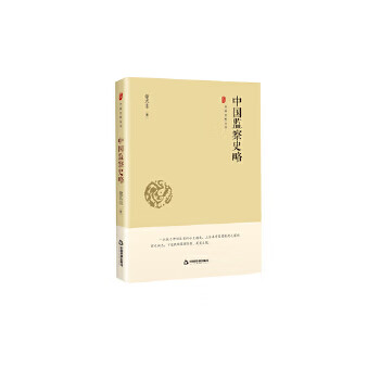 中国史略丛刊 辑— 中国监察史略