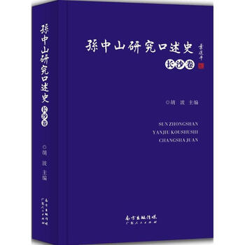 孙中山研究口述史长沙卷