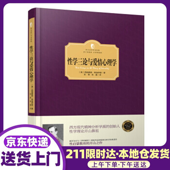 性学三论与爱情心理学 [奥] 西格蒙德·弗洛伊德 著,彭倩,张露 译 台海出版社
