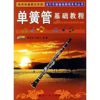 单簧管基础教程