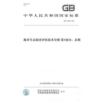 【纸版图书】GB/T 34546.1-2017海洋生态损害评估技术导则   部分：总则 正版