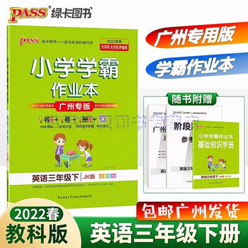 包邮2022春季广州专版学霸作业本小学英语3三年级下册配JK版教科版教育科学版广州专用版同步训练测试