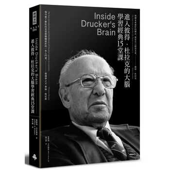 在途 杰弗里．克拉姆斯 进入彼得-杜拉克的大脑，学经典十五堂课（经典版） 时报出版