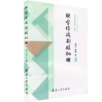 联合作战制胜机理