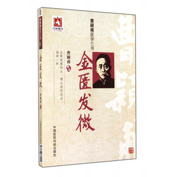 金匮发微(曹颖甫医学三书)
