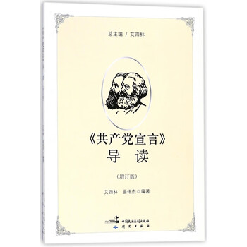 共产党宣言导读(增订版)