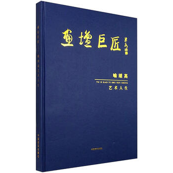 画坛巨匠:喻继高艺术人生  传记 9787517100553