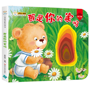 小笨熊 幼儿园早教翻翻书洞洞书 那是你的家吗 精装3d立体书翻翻书 婴幼儿情景体验认知绘本揭秘宝宝益智撕不烂 0-3岁(中国环境标志产品 绿色印刷)