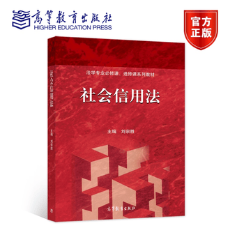 社会信用法 刘宗胜 主编 高等教育出版社