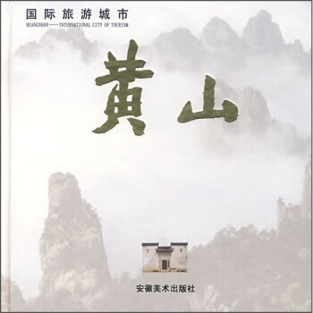 国际旅游城市：黄山 金涛 编