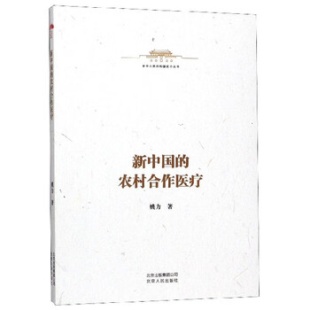 新中国的农村合作医疗/中华人民共和国史小丛书
