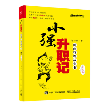 小强升职记 时间管理故事书 升级版 邹小强  电子工业出版社