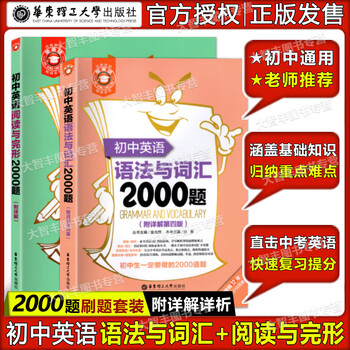 金英语 初中英语阅读与完形2000题+语法与词汇2000题组合套装