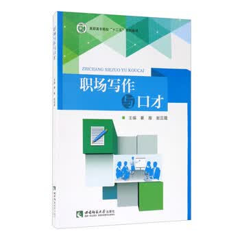 职场写作与口才