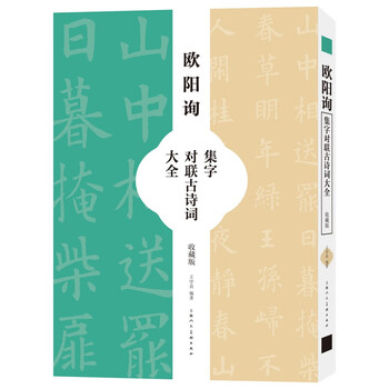 欧阳询集字对联古诗词大全 王学良著  唐代名家字帖 临帖进阶版（收藏版）