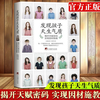 【正版出售】发现孩子天生气质：揭开天赋密码 实现因材施教 家庭教育孩子的书籍