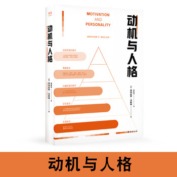 动机与人格马斯洛层次需求理论出处心理学史上划时代著作关于人性的权威解读理解自我实现者的研究人